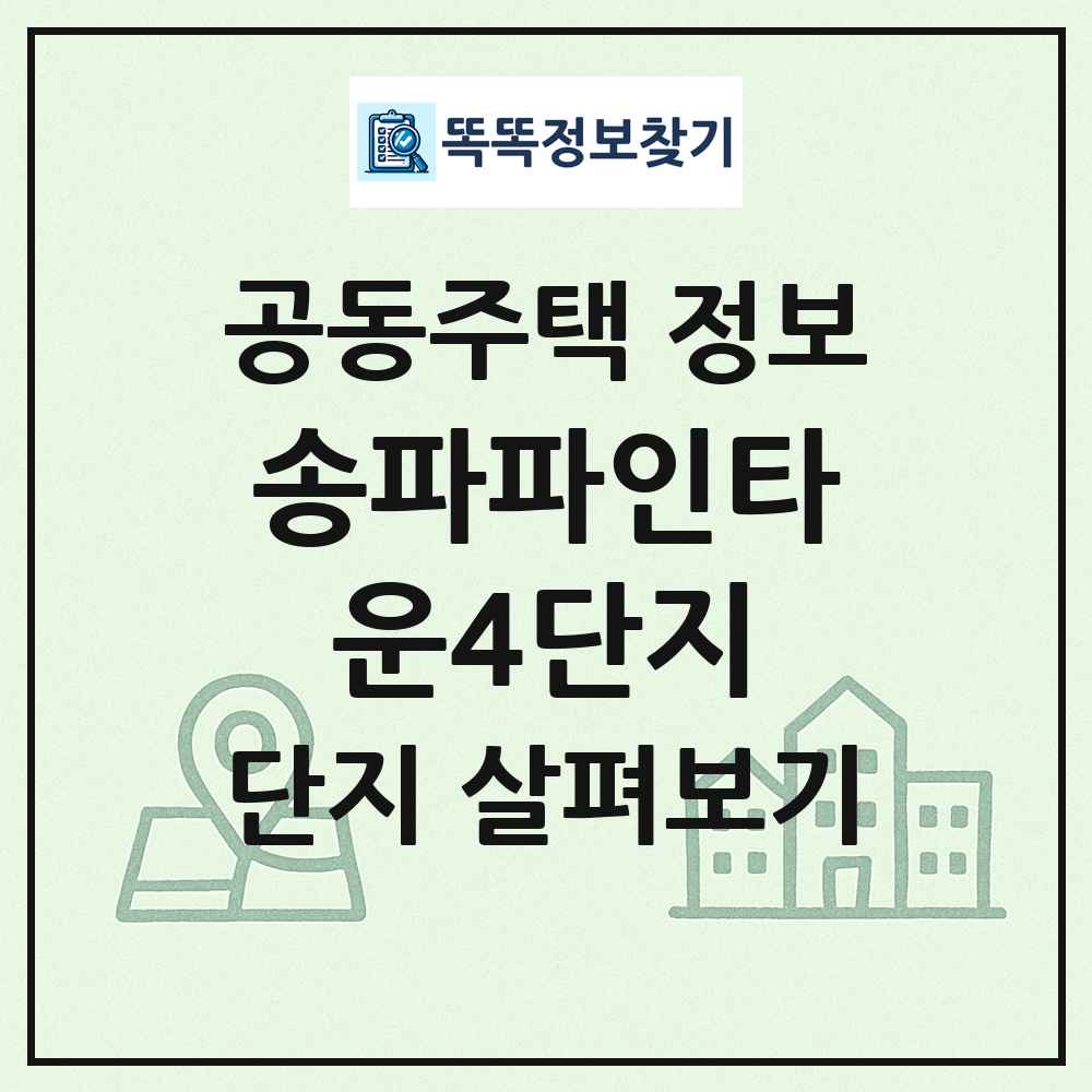 송파파인타운4단지 최신 공동주택 정보 똑똑정보찾기
